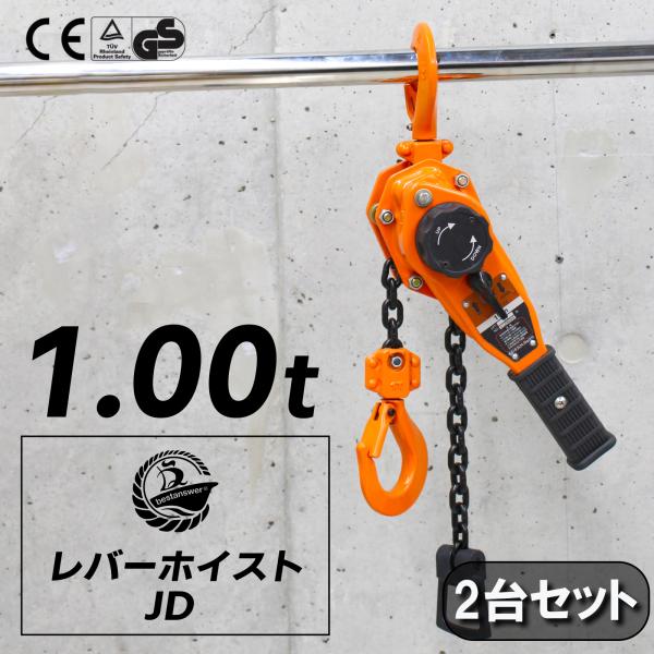 レバーホイスト 1t 1000kg 1.5m 2台セット 1トン 軽量化 小型化 チェーンローラー 高品質 チェーンブロック ガッチャ がっちゃ  爆買
