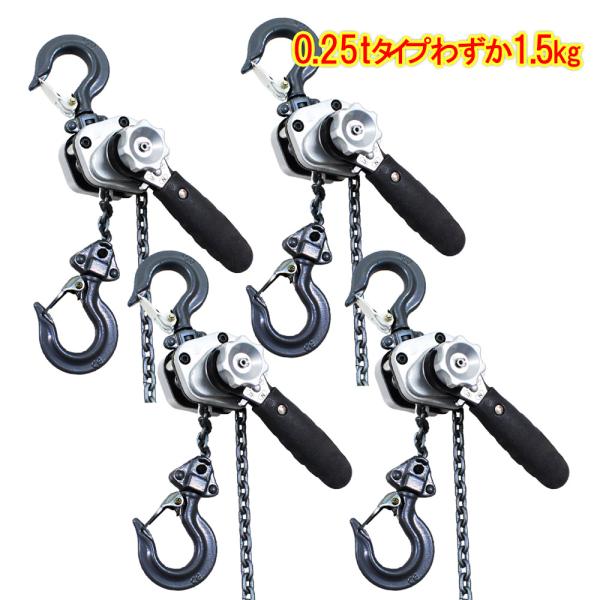 レバーホイスト250kg 0.25t 4台セット VM 軽量化 小型化 チェーンローラー 高品質 チェーンブロック ガッチャ がっちゃ レバーブロック 爆買  品質改良を重ね、以前のレバーホイストより性能がアップ!耐荷重がアップしたのはもち...