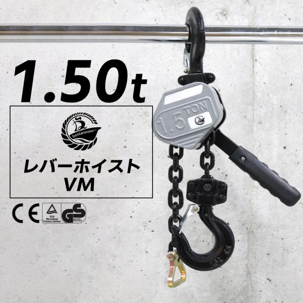 爆買  商品名：軽量小型レバーホイスト VMシリーズ VM 1.5t lh-vm150早戻しが簡単。作業効率も一段とアップ。無負荷時に切り替えレバーを中央の位置(N)にするだけで自動空転になり、チェーンの右側、左側の長さ調節ができます。より...