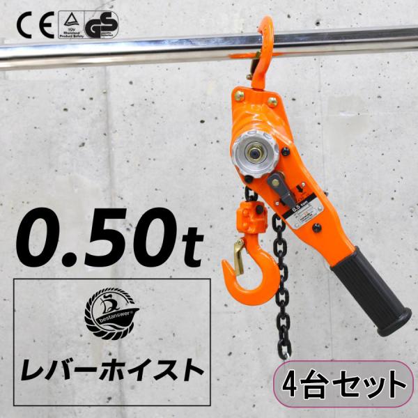 レバーホイスト 500kg 0.5t 1.5m 4台セットVL チェーンブロック チェーンホイスト レバー式 ブロック 工具 吊上げ 吊り   爆買