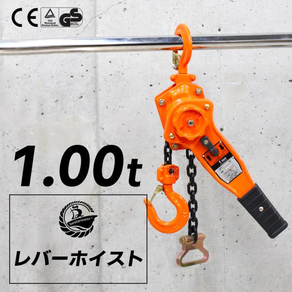 レバーホイスト 1t 1.5m 1トン 1 t チェーンブロック チェーンホイスト レバー式 ブロック ガチャガチャ がっちゃ 工具 吊上げ 吊り  爆買