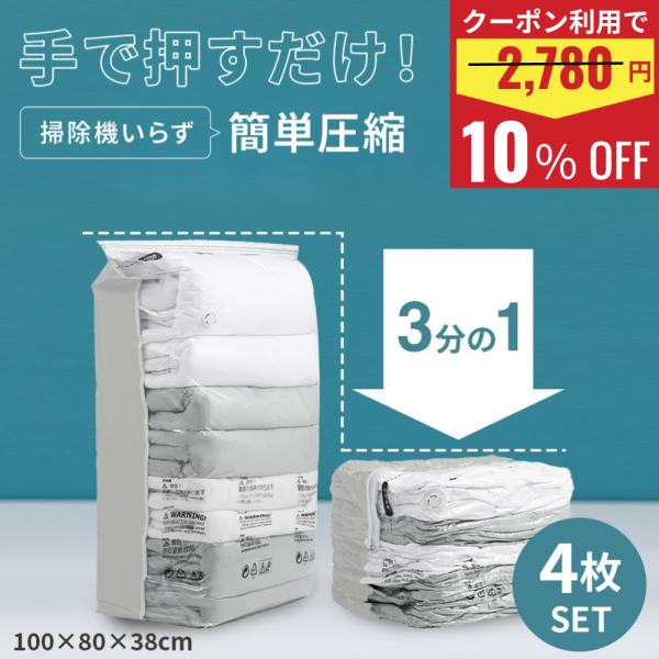 圧縮袋 衣類 布団圧縮袋 4枚セット 収納袋 掃除機 不要 旅行用 大容量 押すだけ カビ対策 防カビ 防虫 防湿 特大 ぬいぐるみ ふとん 爆買