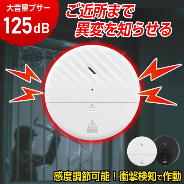 爆買 窓などに貼っていただき使用いたします。窓が揺れると125dbの大音量で不審者を威嚇するとともに、侵入時にすぐに気づくことができます。※ただし一度貼るとはがすことが難しいため、貼る場所については予めよく検討された上でご使用ください。【使...