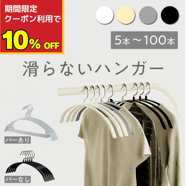ハンガー すべらない 肩 跡つかない 落ちない 滑らない 滑り止め 50本 物干し 洗濯ハンガー 衣類ハンガー 爆買《すべらない、ずり落ちない》PVCによるコーティングによりどんな素材の服もずり落ちません。《ホコリ・静電気に強い》ホコリが付...