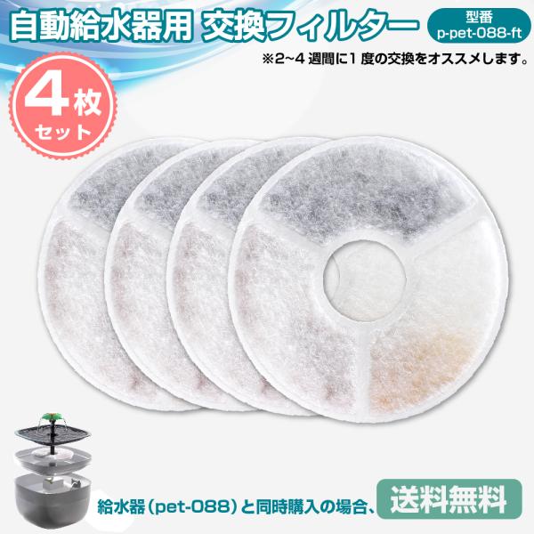 爆買 ベストアンサー製ウォーターファウンテンpet-088（自動給水器）<br>交換用フィルター4枚セットです。<br>使用前に、軽く水洗いしてからご使用ください。<br>活性炭の微塵が付着していることが...