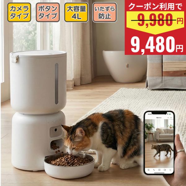 自動給餌器 カメラ付き 猫 犬 自動餌やり機 餌 自動 タイマー スマホ操作 ペットカメラ 2.4G&amp;5G wifi対応 4L 大容量 アプリ 遠隔操作 録音 再生 早食い防止