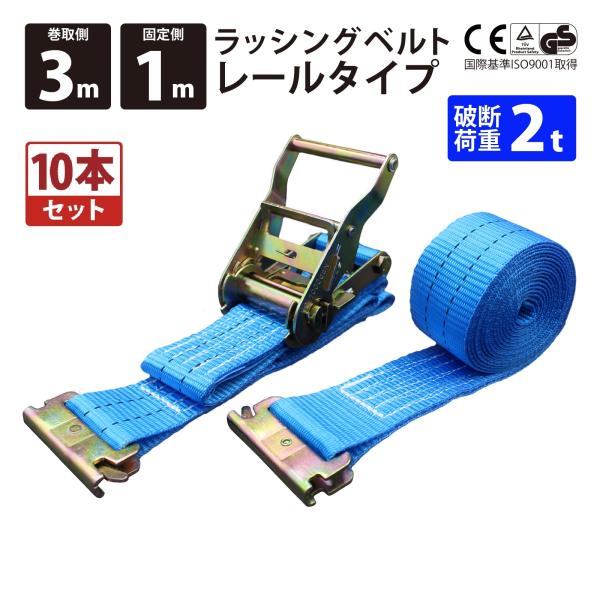 10本セット ラッシングベルト 50mm ブルー レール 固定側1m 巻側3m ラチェット式 バックル式 荷締めベルト 金具  爆買