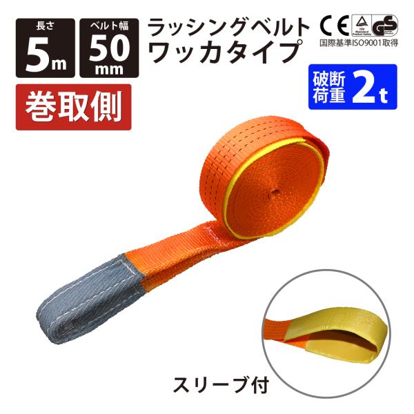 ラチェット ラッシングベルト Iフック 巻側 ベルト 5m ガチャガチャ バックル式 部品販売 パーツ売り ワッカ しぼり縫製 アイタイプ  爆買