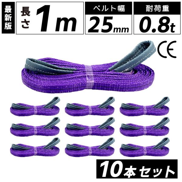 10本セット スリングベルト 1m 25mm 800kg ベルトスリング 運搬用ベルト ナイロンスリング 玉掛け バイク クレーン 牽引 吊り具 ベルトスリング 引っ越し  爆買
