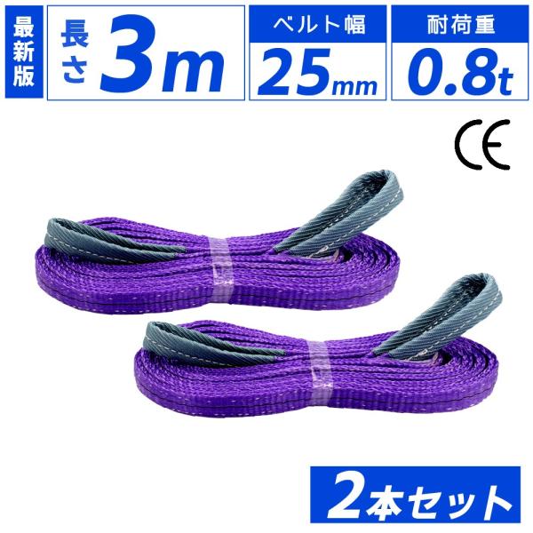 2本セット スリングベルト 3m 25mm 800kg ベルトスリング 運搬用ベルト ナイロンスリング 玉掛け バイク クレーン 牽引 吊り具 ベルトスリング 引っ越し 爆買