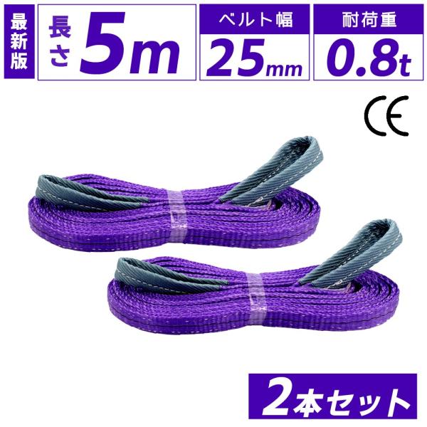 2本セット スリングベルト 5m 25mm 800kg ベルトスリング 運搬用ベルト ナイロンスリング 玉掛け バイク クレーン 牽引 吊り具 ベルトスリング 引っ越し  爆買