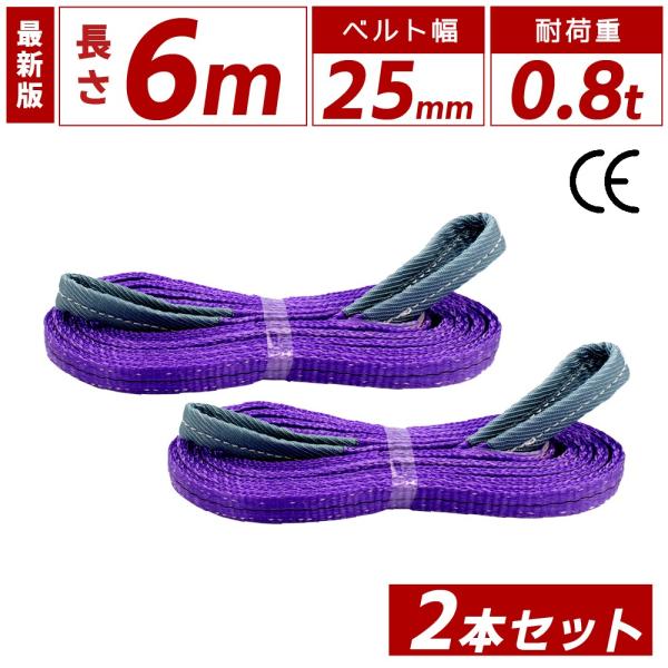 2本セット スリングベルト 6m 25mm 800kg ベルトスリング 運搬用ベルト ナイロンスリング 玉掛け バイク クレーン 牽引 吊り具 ベルトスリング 引っ越し  爆買