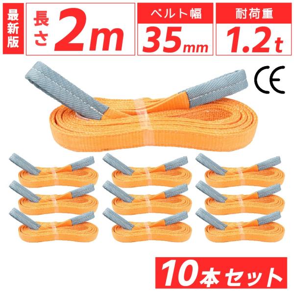 10本セット スリングベルト 2m 35mm 1200kg ベルトスリング 運搬用ベルト ナイロンスリング 玉掛け バイク クレーン 牽引 吊り具 ベルトスリング 引っ越し  爆買