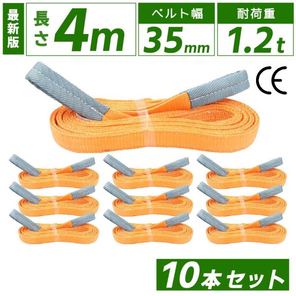 10本セット スリングベルト 4m 35mm 1200kg ベルトスリング 運搬用ベルト ナイロンスリング 玉掛け バイク クレーン 牽引 吊り具 ベルトスリング 引っ越し 爆買