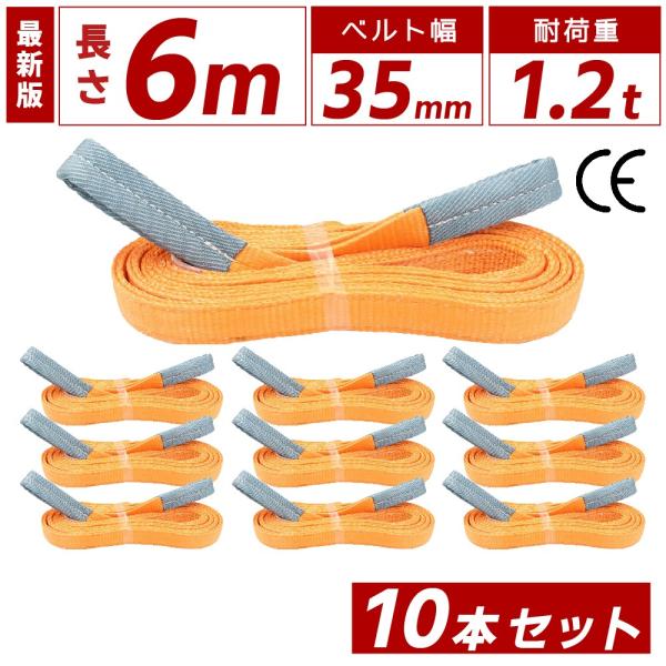 10本セット スリングベルト 6m 35mm 1200kg ベルトスリング 運搬用ベルト ナイロンスリング 玉掛け バイク クレーン 牽引 吊り具 ベルトスリング 引っ越し  爆買