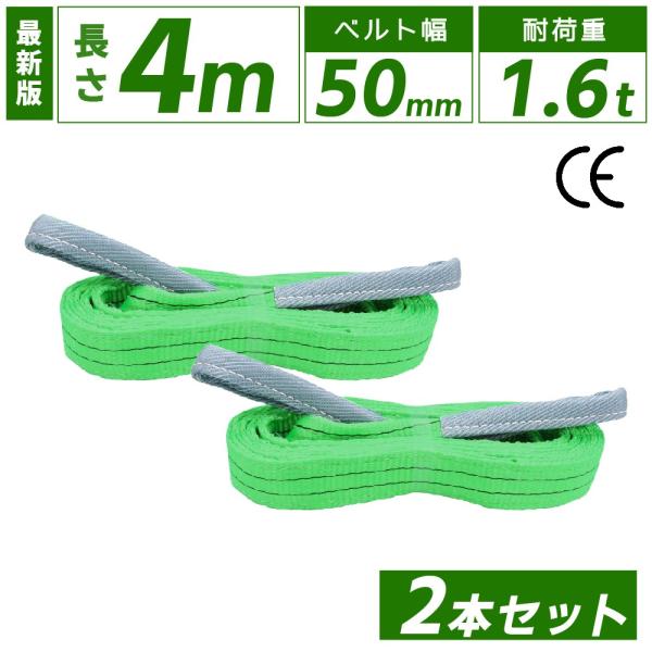 2本セット スリングベルト 4m 50mm 1600kg ベルトスリング 運搬用ベルト ナイロンスリング 玉掛け バイク クレーン 牽引 吊り具 ベルトスリング 引っ越し 爆買