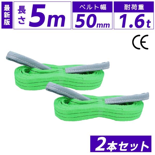 2本セット スリングベルト 5m 50mm 1600kg ベルトスリング 運搬用ベルト ナイロンスリング 玉掛け バイク クレーン 牽引 吊り具 ベルトスリング 引っ越し 爆買