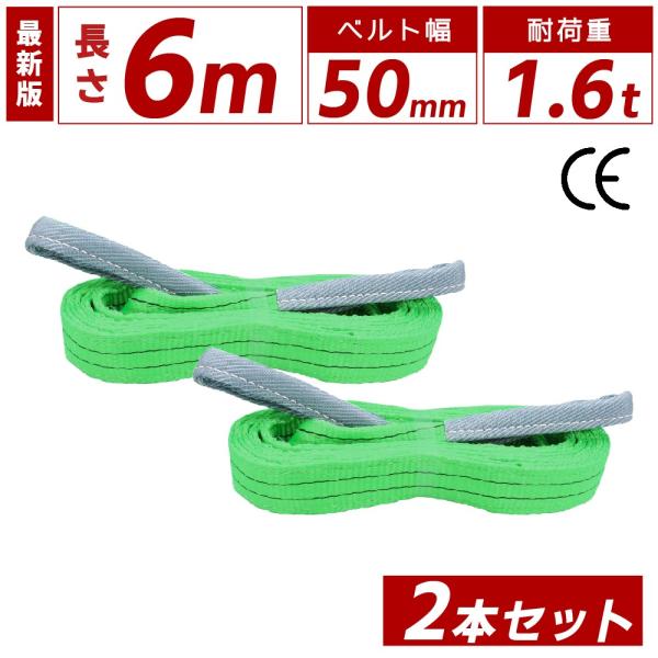 2本セット スリングベルト 6m 50mm 1600kg ベルトスリング 運搬用ベルト ナイロンスリング 玉掛け バイク クレーン 牽引 吊り具 ベルトスリング 引っ越し  爆買