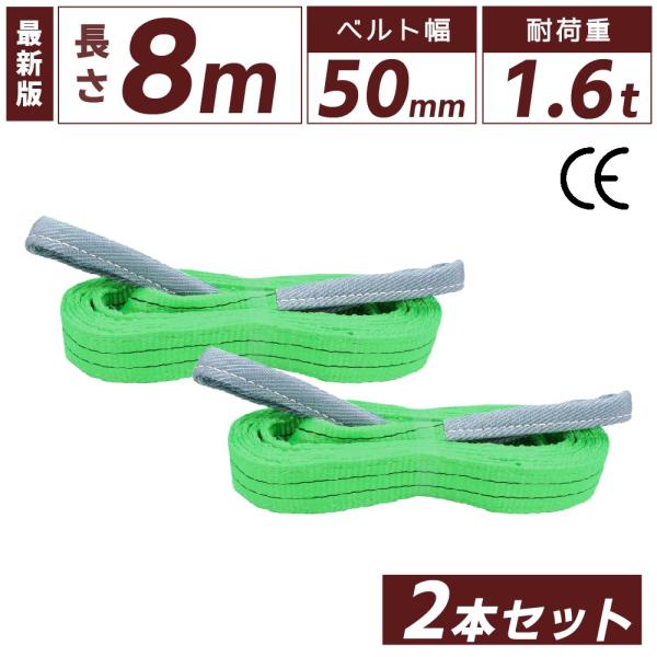 2本セット スリングベルト 8m 50mm 1600kg ベルトスリング 運搬用ベルト ナイロンスリング 玉掛け バイク クレーン 牽引 吊り具 ベルトスリング 引っ越し  爆買
