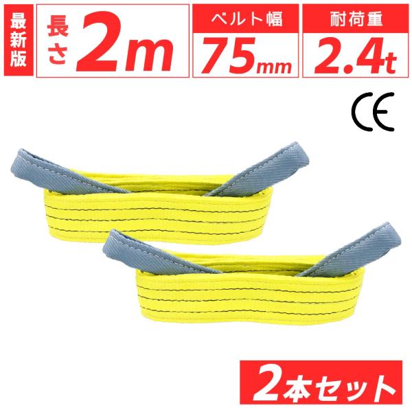 2本セット スリングベルト 2m 75mm 2400kg ベルトスリング 運搬用ベルト ナイロンスリング 玉掛け バイク クレーン 牽引 吊り具 ベルトスリング 引っ越し  爆買