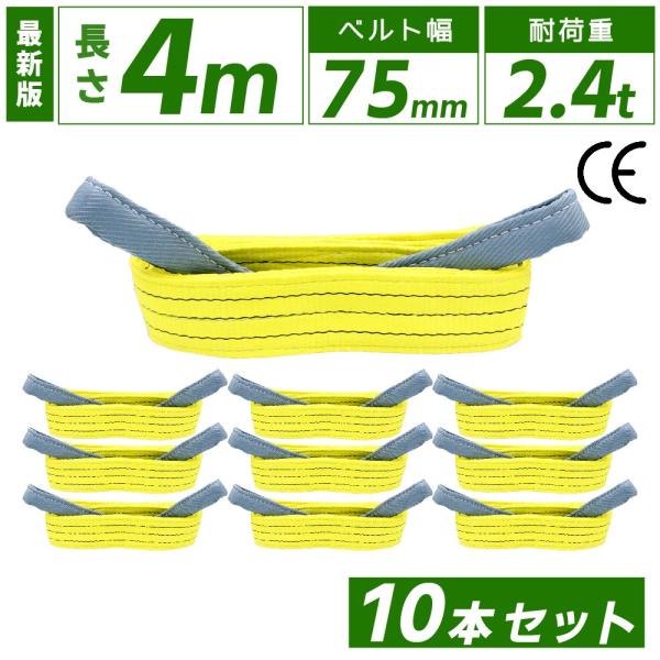 10本セット スリングベルト 4m 75mm 2400kg ベルトスリング 運搬用ベルト ナイロンスリング 玉掛け バイク クレーン 牽引 吊り具 ベルトスリング 引っ越し  爆買