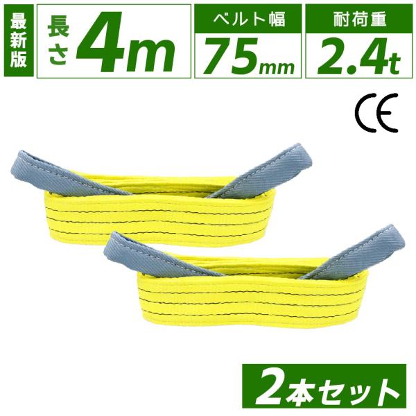 2本セット スリングベルト 4m 75mm 2400kg ベルトスリング 運搬用ベルト ナイロンスリング 玉掛け バイク クレーン 牽引 吊り具 ベルトスリング 引っ越し  爆買