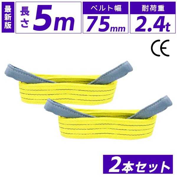 2本セット スリングベルト 5m 75mm 2400kg ベルトスリング 運搬用ベルト ナイロンスリング 玉掛け バイク クレーン 牽引 吊り具 ベルトスリング 引っ越し  爆買