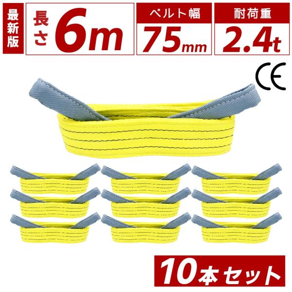 10本セット スリングベルト 6m 75mm 2400kg ベルトスリング 運搬用ベルト ナイロンスリング 玉掛け バイク クレーン 牽引 吊り具 ベルトスリング 引っ越し  爆買