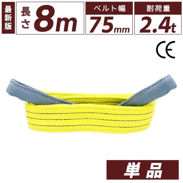 スリングベルト 8m 75mm 2400kg ベルトスリング 運搬用ベルト ナイロンスリング 玉掛け バイク クレーン 牽引 吊り具 ベルトスリング 引っ越し  爆買
