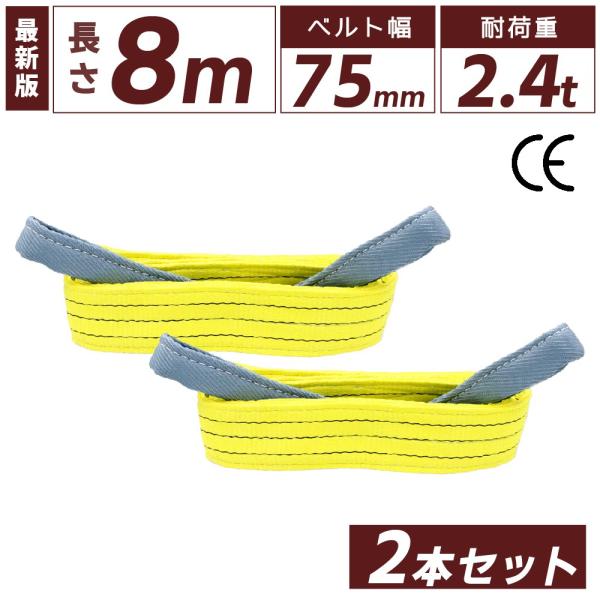 2本セット スリングベルト 8m 75mm 2400kg ベルトスリング 運搬用ベルト ナイロンスリング 玉掛け バイク クレーン 牽引 吊り具 ベルトスリング 引っ越し 爆買