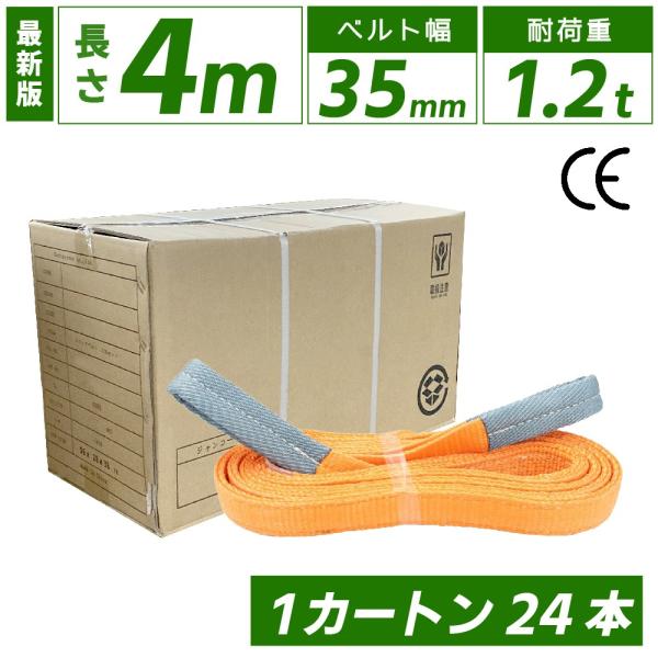 スリングベルト 4m 1200kg 35mm ベルトスリング 玉掛け 24本 引っ越し 大量 吊り具 荷重表 種類 運搬用ベルト 運搬用スリング 吊具 爆買