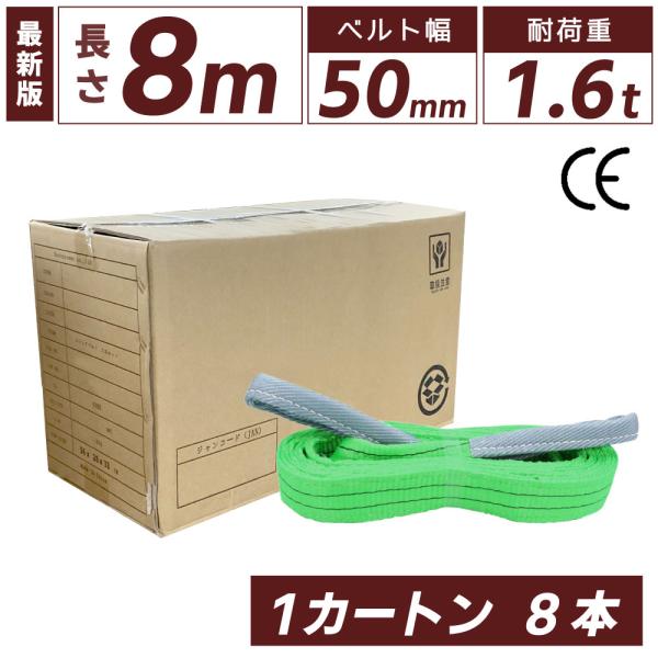 スリングベルト 8m 1600kg 50mm ベルトスリング 玉掛け 8本 引っ越し 大量 吊り具 荷重表 種類 運搬用  玉掛け 吊具 警告線 玉掛け作業用 運搬  爆買