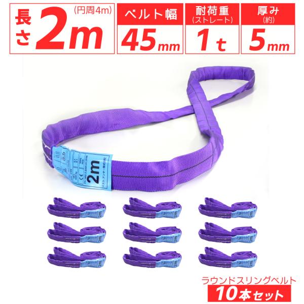 10本セット エンドレス スリング 2m 1000kg 単品 ラウンドスリング スリングベルト  玉掛けスリング 運搬用ベルト 運搬用スリング 吊り具 爆買