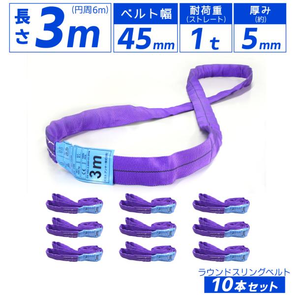 10本セット エンドレス スリング 3m 1000kg 単品 ラウンドスリング スリングベルト  玉掛けスリング 運搬用ベルト 運搬用スリング 吊り具  爆買