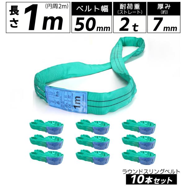 10本セット エンドレス スリング 1m 2000kg 単品 ラウンドスリング ソフトエンドレススリング  玉掛けスリング 運搬用ベルト 運搬用スリング 吊り具  爆買