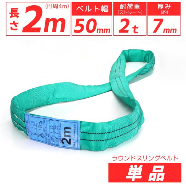 エンドレス スリング 2m 2000kg 単品 ラウンドスリング ソフトエンドレススリング  玉掛けスリング 運搬用ベルト 運搬用スリング 吊り具  爆買