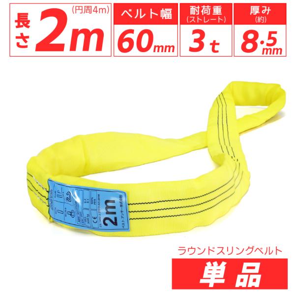 エンドレス スリング 2m 3000kg 単品 ラウンドスリング ソフトエンドレススリング  玉掛けスリング 運搬用ベルト 運搬用スリング 吊り具  爆買