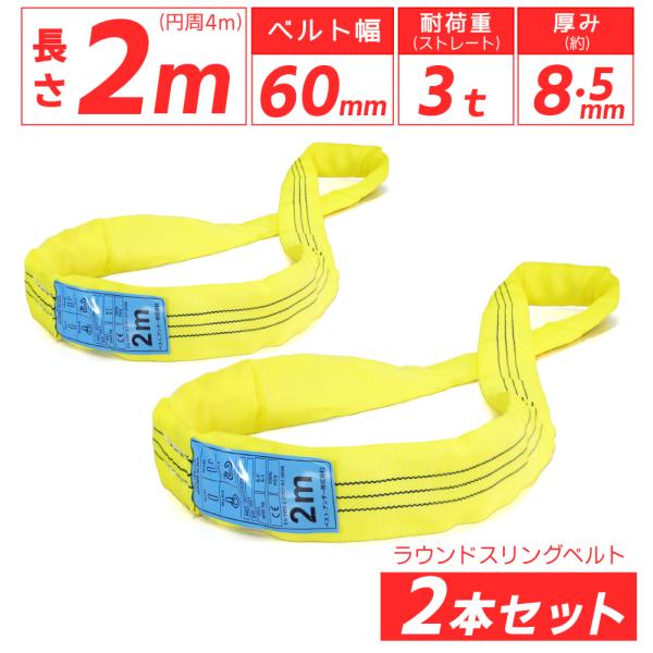 2本セット エンドレス スリング 2m 3000kg 単品 ラウンドスリング ソフトエンドレススリング  玉掛けスリング 運搬用ベルト 運搬用スリング 吊り具  爆買