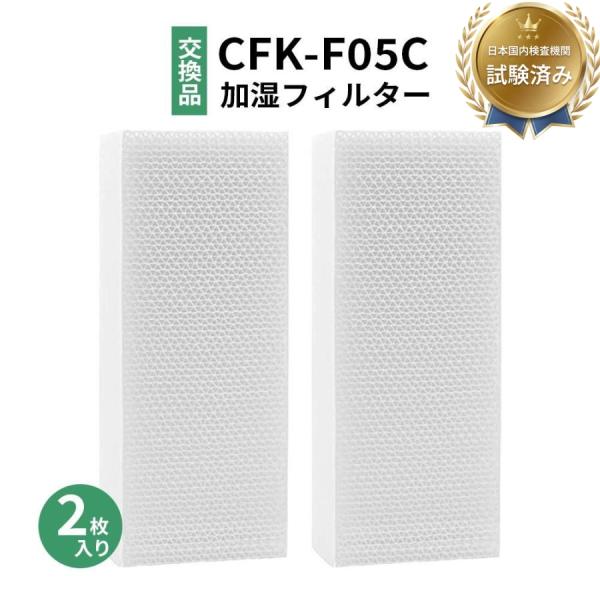 【形名】爆買 CFK-F05C / 6233200408 （ CFK-F04VX / CFK-F50A / CFK-F06VW の代替品）。材質：不織布。【お手入れの目安】2週間に1回程度。加湿フィルターの汚れ具合は、水質等の違いや地域によ...