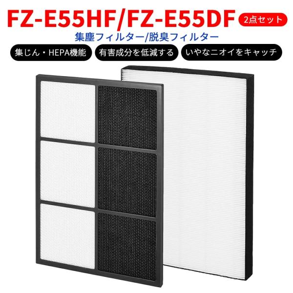 【対応機種】 KI-EX55 KI-FX55【形名】 集塵フィルター FZ-E55HF / 脱臭フィルター FZ-E55DF 。材質：ポリプロピレン・ポリエチレン・紙・ABS樹脂。【機能】 FZ-E55HF 集じんフィルター はPM2.5、...