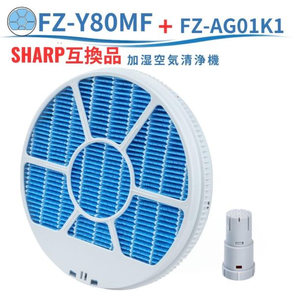【セット内容】■ 加湿フィルター FZ-Y80MF■ FZ-AG01K1 イオンカートリッジ※フィルターは枠にセットして発送させて頂きます。※空気清浄機の型番をご確認の上ご購入ください。【注意事項】■ 本製品はシャープ(SHARP)の加湿空...