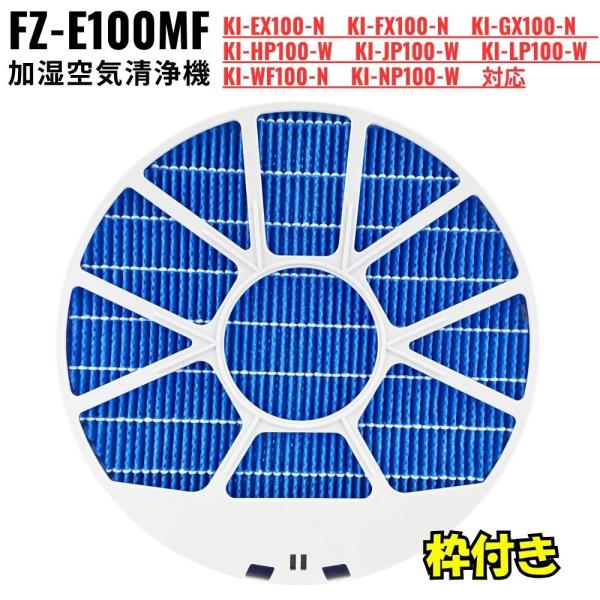 【セット内容】・加湿フィルター FZ-E100MF※フィルターは枠にセットして発送させて頂きます。※空気清浄機の型番をご確認の上ご購入ください。※加湿フィルターは以下の枠にセットして発送させて頂きます。・枠：2801380022・枠おさえ：...