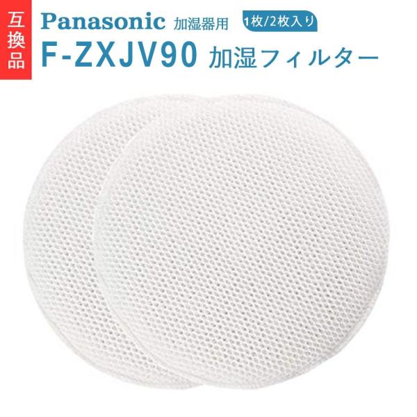F-ZXJV90と完全互換の加湿フィルターです。爆買【対応機種】f-vr901-w、f-vc70xm-tm、f-vxp70-tm、F-VXP90-TM、F-VXL90-TM、F-VXJ70-K、f-vxm70-k、f-vxp70-k、f-v...