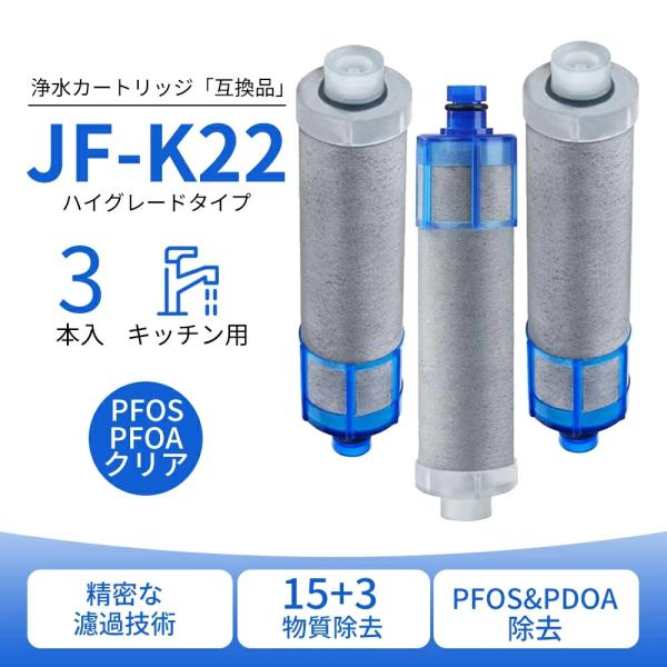 【形名】15+3物質除去 ハイグレードタイプ JF-K22 カートリッジ※（ JF-20 JF-21 JF-22 JF-K20 JF-K21 と互換性がある）【性能】●ハイグレードタイプ 浄水カートリッジが15+3物質除去。●不織布フィルタ...