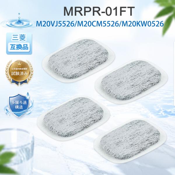 爆買 【浄水フィルター】形名： MRPR-01FT 浄水フィルター （ M20CM5526 / M20VJ5526 の同等品、M20KW0526 / M20KWO526 と同じサイズ）。材質：ポリエステル活性炭。機能：水道水をろ過して水中に...