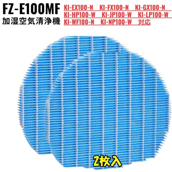 【セット内容】・加湿フィルター FZ-E100MF　2枚※空気清浄機の型番をご確認の上ご購入ください。【加湿フィルター】・シャープ交換用加湿フィルター FZ-E100MF 「互換品」。・交換の目安　約120ヵ月　約10年・定格加湿能力に対し...