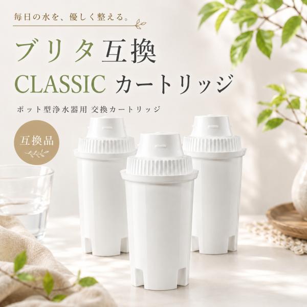 毎日の浄水を、もっと手軽に。ペットボトルの買い置きや交換コストが気になる方に。ブリタ互換 CLASSICタイプ対応のポット型浄水器用交換フィルターです。飲み水はもちろん、お茶・コーヒー・炊飯・料理用の水にもお使いいただけます。【4層ろ過構造...