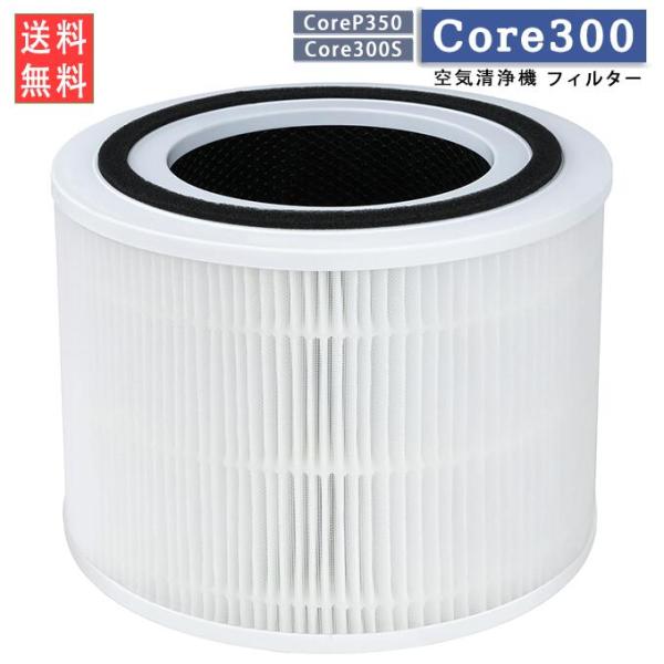 【対応機種】一台三役（集塵・脱臭・除菌）の空気清浄機 Core 300S/ Core 300 / Core P350 。【お手入れの目安】2〜4週間。柔らかいブラシや掃除機のホースを使用 してフィルタの内側と外側を掃除して、髪の毛、埃、およ...