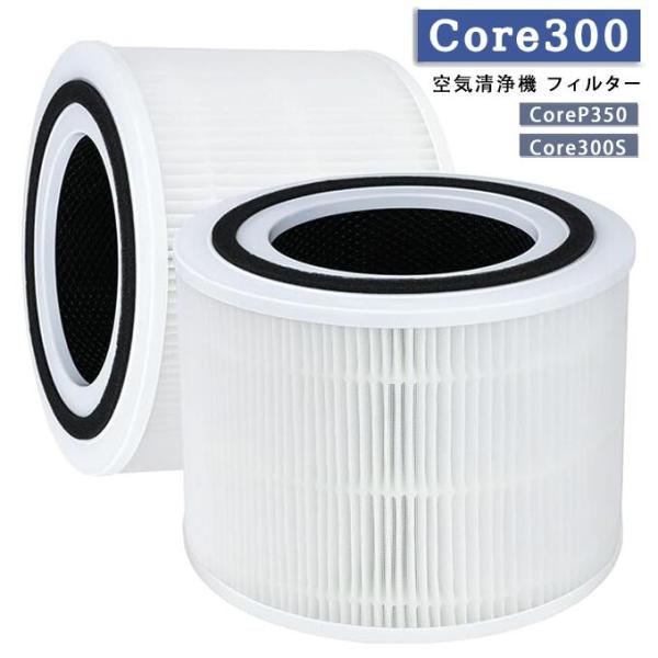 【対応機種】一台三役（集塵・脱臭・除菌）の空気清浄機 Core 300S/ Core 300 / Core P350 。【お手入れの目安】2〜4週間。柔らかいブラシや掃除機のホースを使用 してフィルタの内側と外側を掃除して、髪の毛、埃、およ...