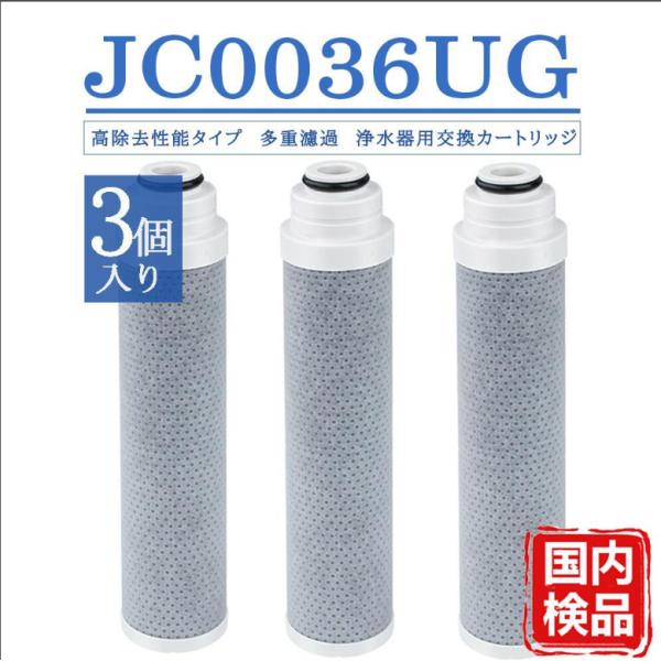 品番: JC0032UG(互換品) 高除去性能タイプ【対応機種/ご確認ください】JA / JG / JY シリーズ（ただしJA39・JA4シリーズ/JY19・JY2シリーズは除く[対応浄水器機種] JYシリーズ(一部)： JY180MN/J...